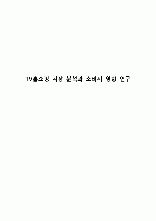 TV홈쇼핑 시장 분석과 소비자 영향 연구
