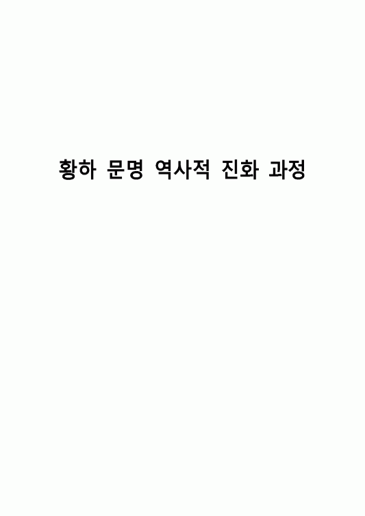 황하 문명 역사적 진화 과정