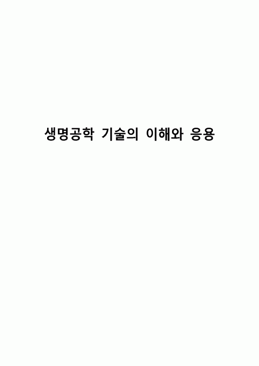 생명공학 기술의 이해와 응용
