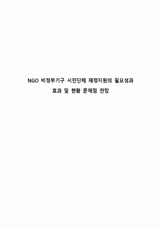 NGO 비정부기구 시민단체 재정지원의 필요성과 효과 및 현황 문제점 전망