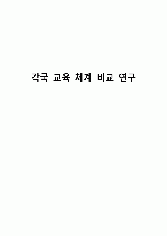 각국 교육 체계 비교 연구