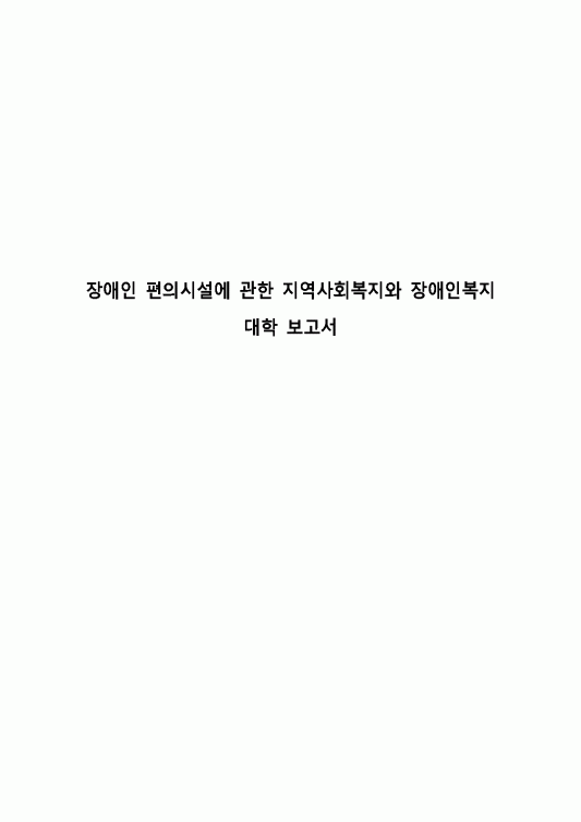장애인 편의시설에 관한 지역사회복지와 장애인복지 대학 보고서