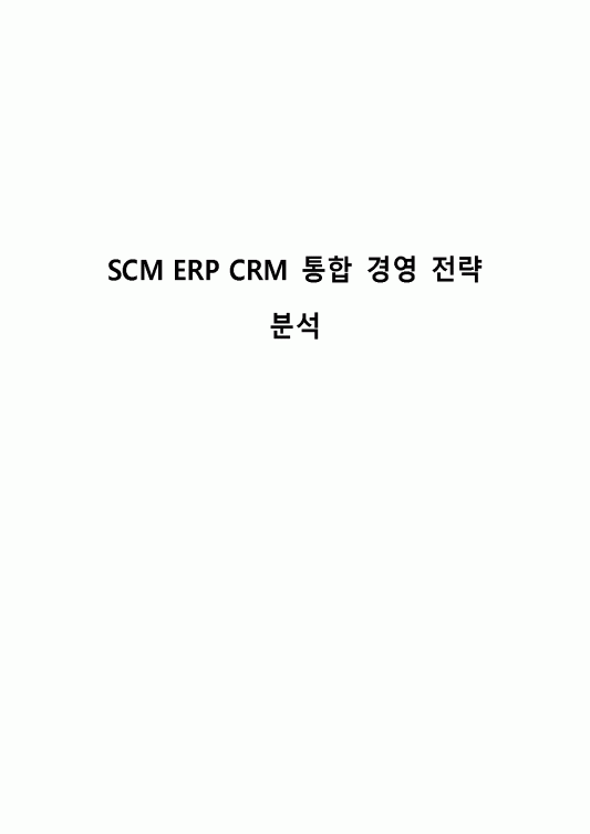 SCM ERP CRM 통합 경영 전략 분석
