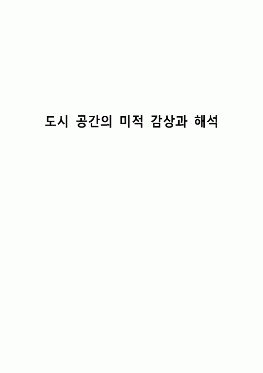 도시 공간의 미적 감상과 해석