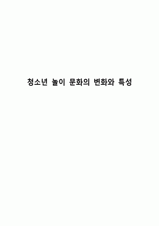 청소년 놀이 문화의 변화와 특성