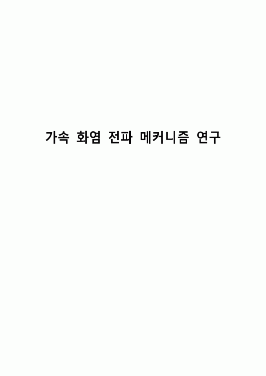 가속 화염 전파 메커니즘 연구