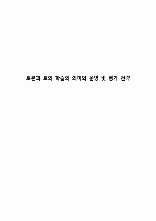 토론과 토의 학습의 의미와 운영 및 평가 전략