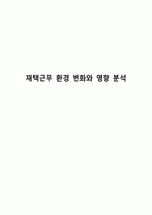 재택근무 환경 변화와 영향 분석