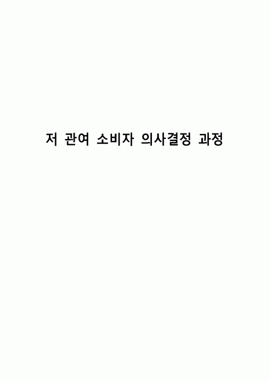 저 관여 소비자 의사결정 과정