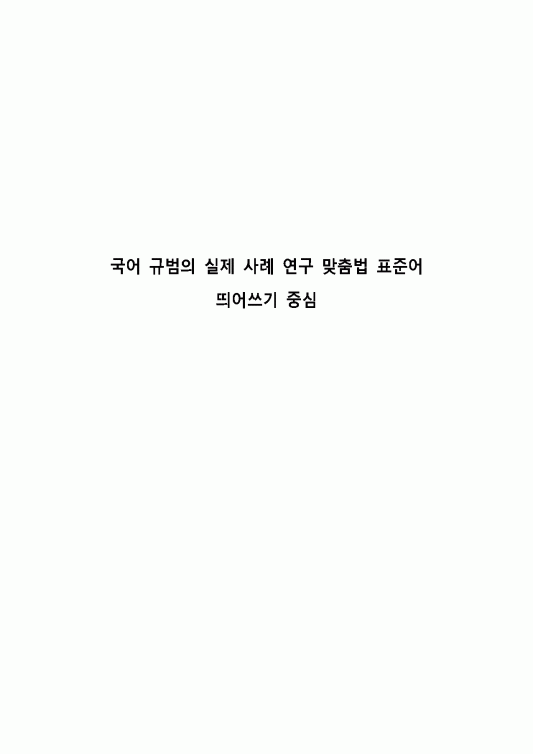 국어 규범의 실제 사례 연구 맞춤법 표준어 띄어쓰기 중심