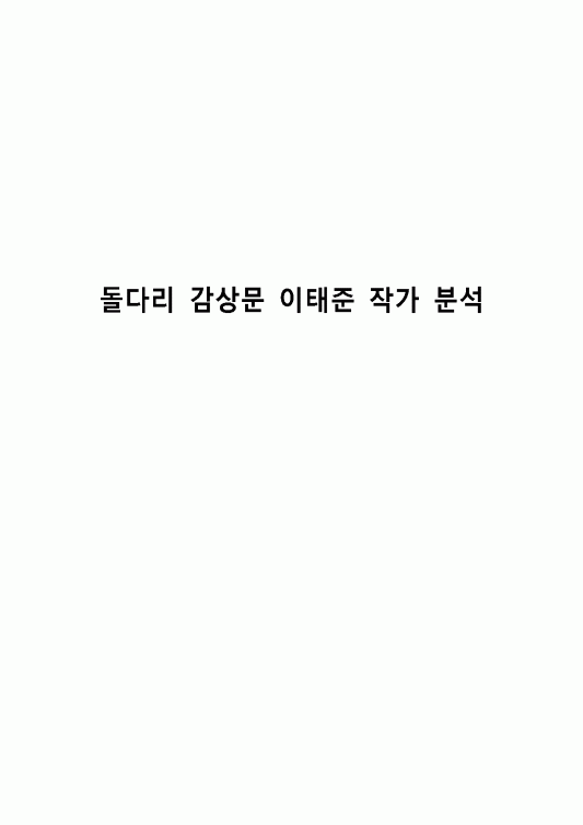 돌다리 감상문 이태준 작가 분석
