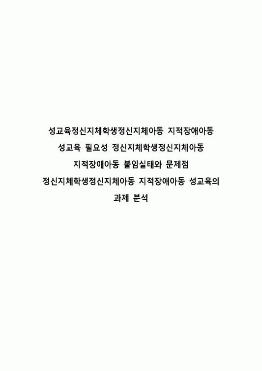성교육정신지체학생정신지체아동 지적장애아동 성교육 필요성 정신지체학생정신지체아동 지적장애아동 불임실태와 문제점 정신지체학생정신지체아동 지적장애아동 성교육의 과제 분석