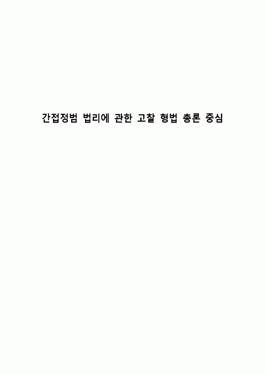간접정범 법리에 관한 고찰 형법 총론 중심