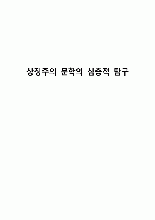 상징주의 문학의 심층적 탐구