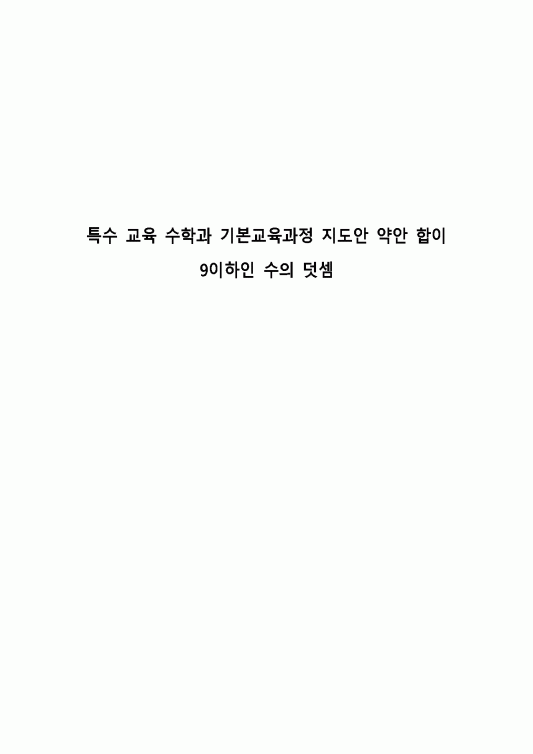 특수 교육 수학과 기본교육과정 지도안 약안 합이 9이하인 수의 덧셈