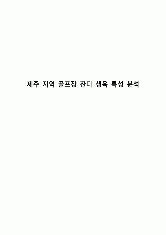 제주 지역 골프장 잔디 생육 특성 분석