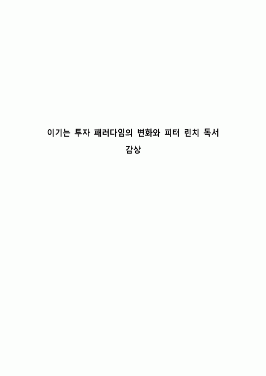 이기는 투자 패러다임의 변화와 피터 린치 독서 감상
