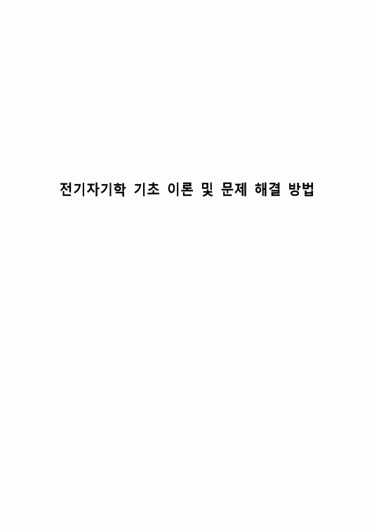 전기자기학 기초 이론 및 문제 해결 방법