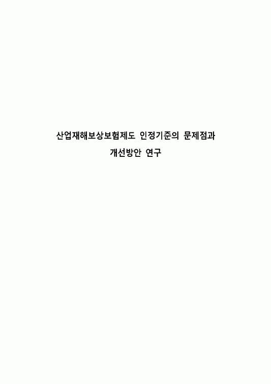 산업재해보상보험제도 인정기준의 문제점과 개선방안 연구