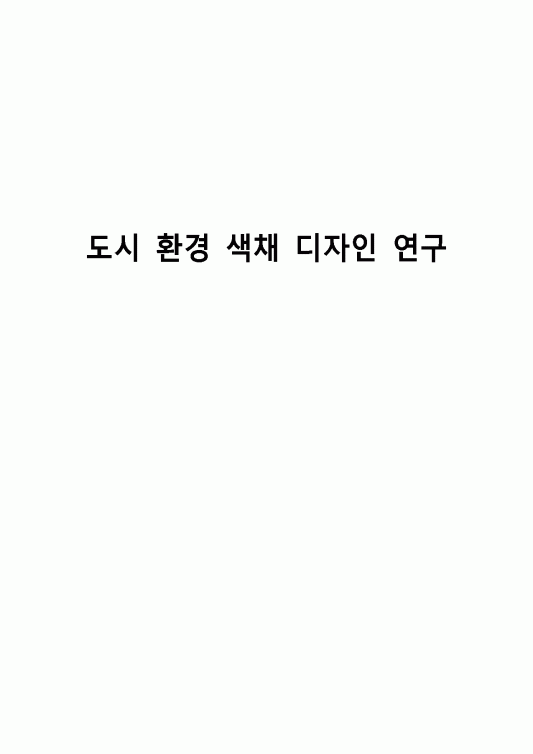 도시 환경 색채 디자인 연구