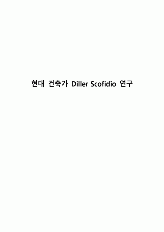 현대 건축가 Diller Scofidio 연구