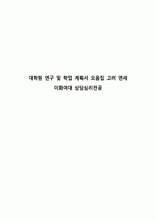 대학원 연구 및 학업 계획서 모음집 고려 연세 이화여대 상담심리전공