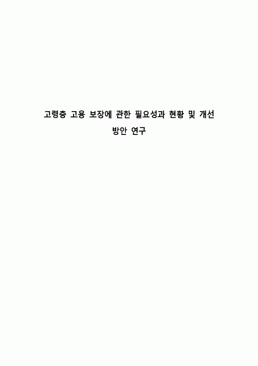 고령층 고용 보장에 관한 필요성과 현황 및 개선 방안 연구