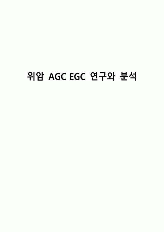 위암 AGC EGC 연구와 분석