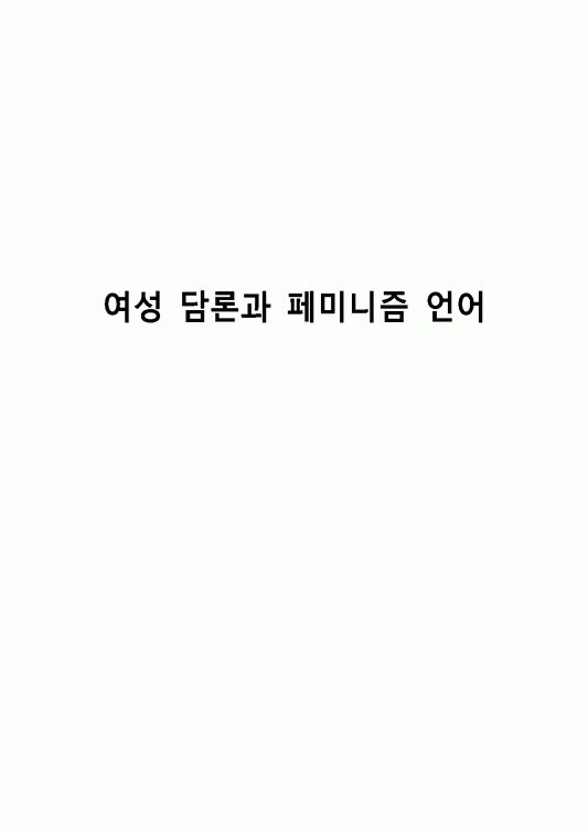여성 담론과 페미니즘 언어