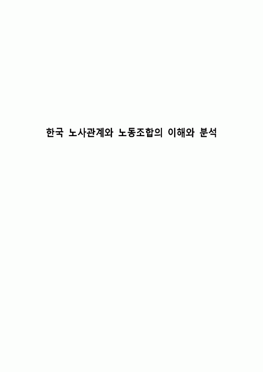 한국 노사관계와 노동조합의 이해와 분석