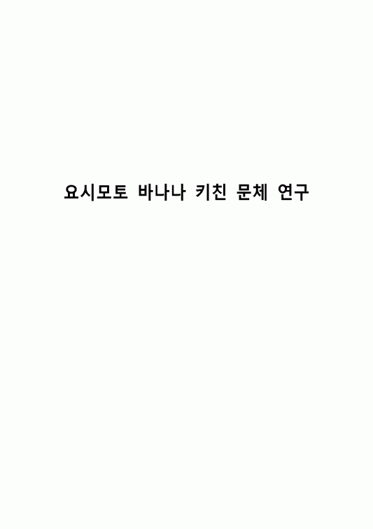 요시모토 바나나 키친 문체 연구