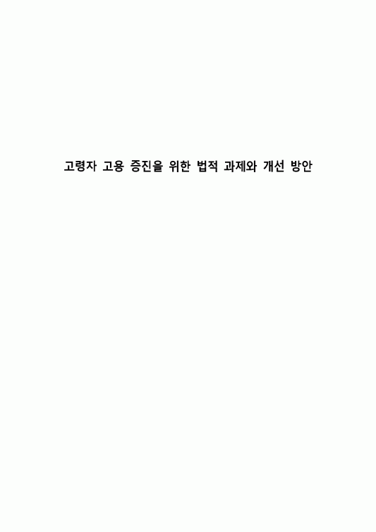 고령자 고용 증진을 위한 법적 과제와 개선 방안