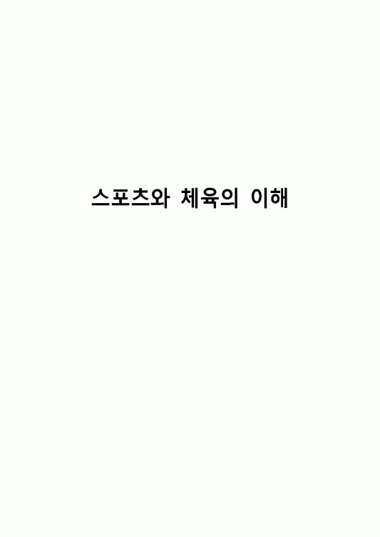 스포츠와 체육의 이해