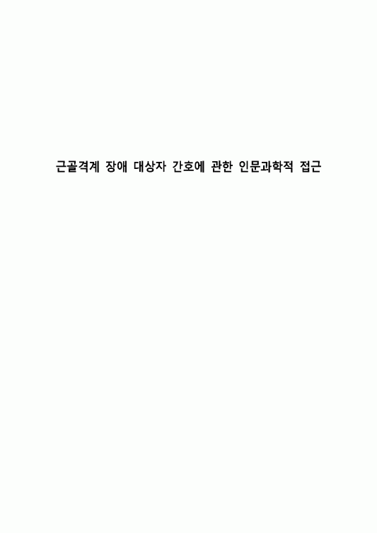 근골격계 장애 대상자 간호에 관한 인문과학적 접근