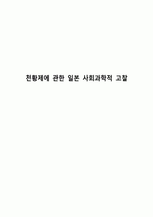 천황제에 관한 일본 사회과학적 고찰