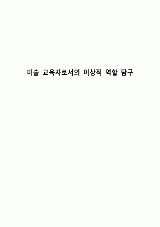 미술 교육자로서의 이상적 역할 탐구