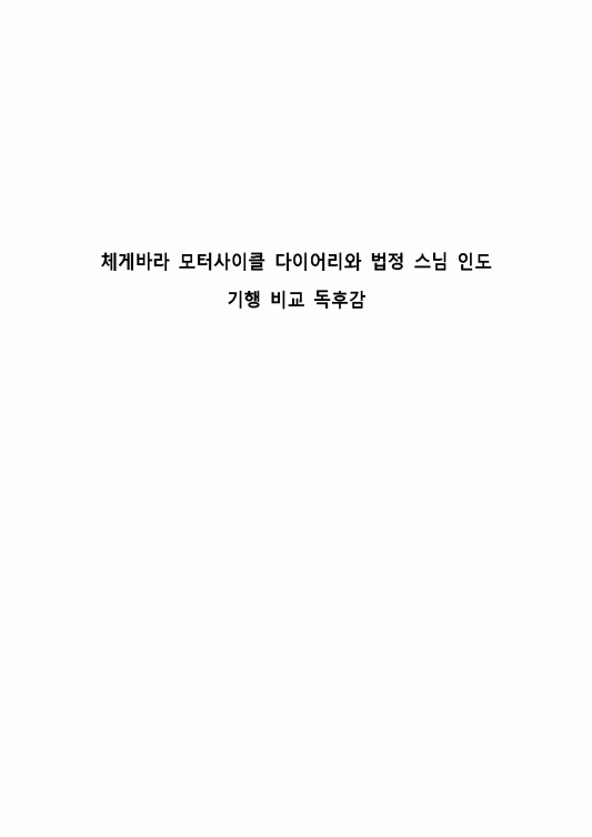 체게바라 모터사이클 다이어리와 법정 스님 인도 기행 비교 독후감