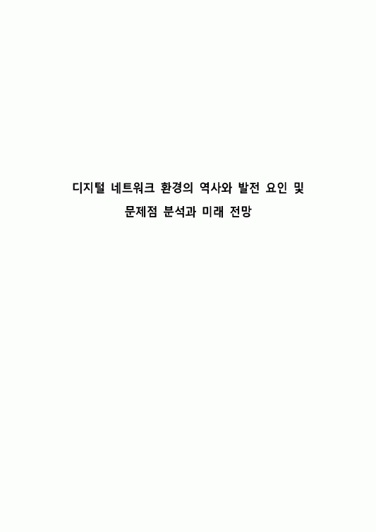 디지털 네트워크 환경의 역사와 발전 요인 및 문제점 분석과 미래 전망