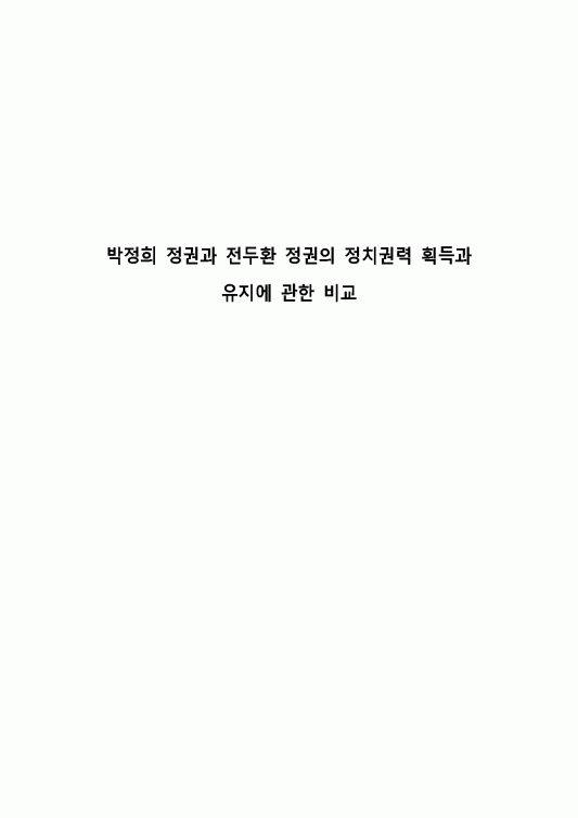 박정희 정권과 전두환 정권의 정치권력 획득과 유지에 관한 비교