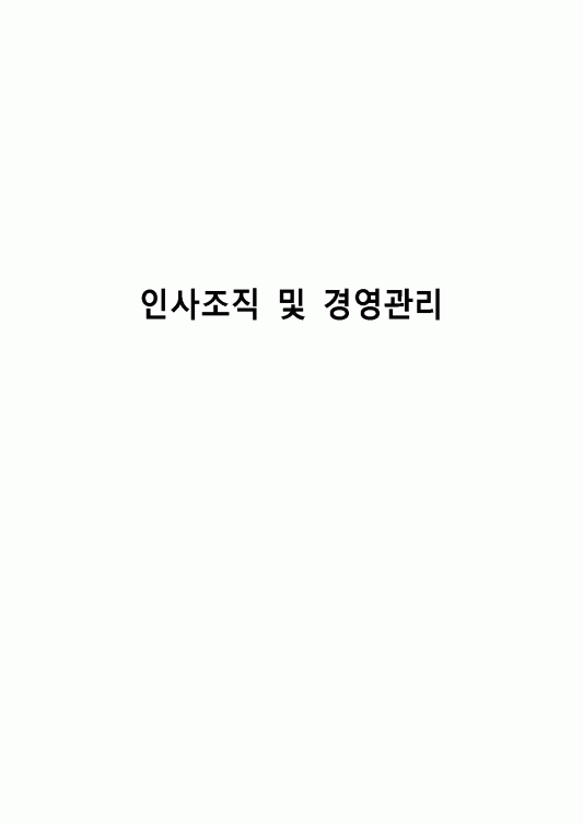 인사조직 및 경영관리