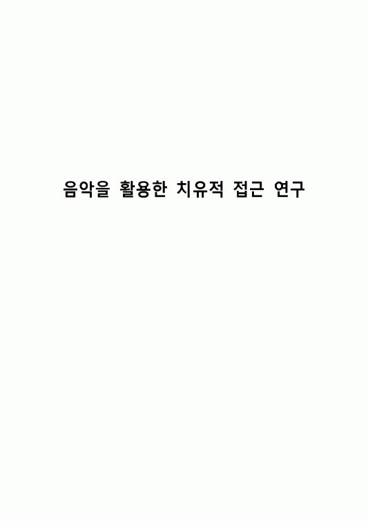 음악을 활용한 치유적 접근 연구