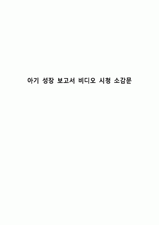 아기 성장 보고서 비디오 시청 소감문