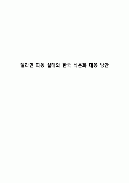 멜라민 파동 실태와 한국 식문화 대응 방안