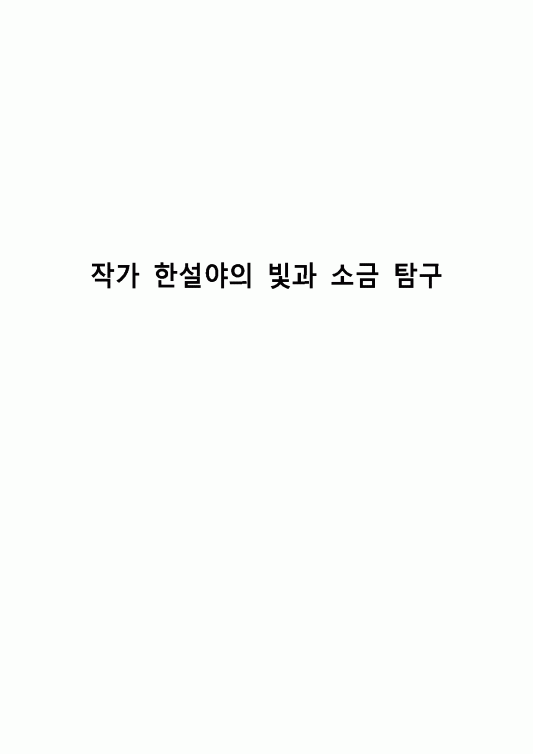 작가 한설야의 빛과 소금 탐구