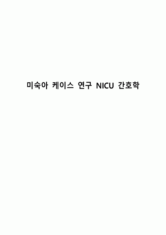 미숙아 케이스 연구 NICU 간호학