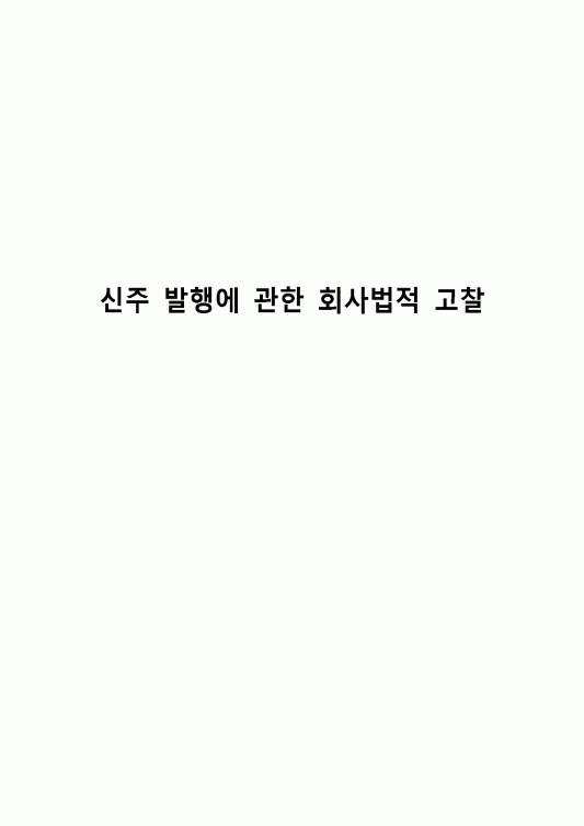 신주 발행에 관한 회사법적 고찰