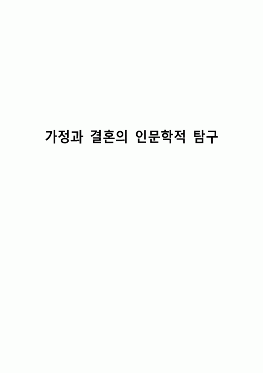 가정과 결혼의 인문학적 탐구