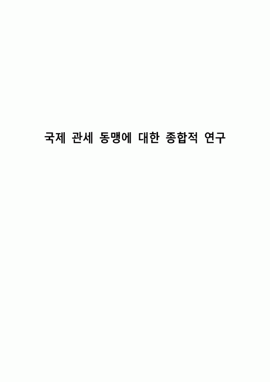 국제 관세 동맹에 대한 종합적 연구