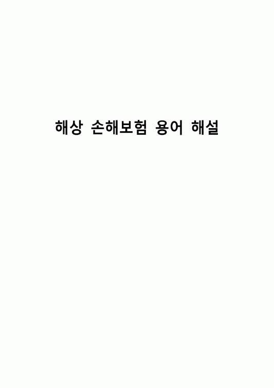 해상 손해보험 용어 해설