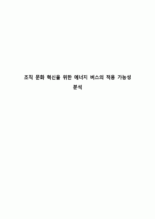 조직 문화 혁신을 위한 에너지 버스의 적용 가능성 분석